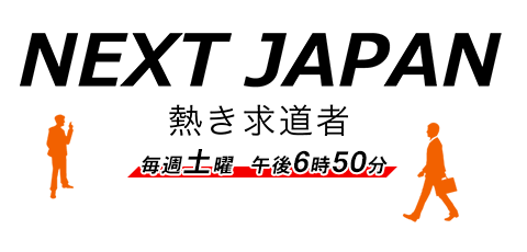 MBS「NEXT JAPAN～熱き求道者～」の番組撮影がありました – ロスゼロ